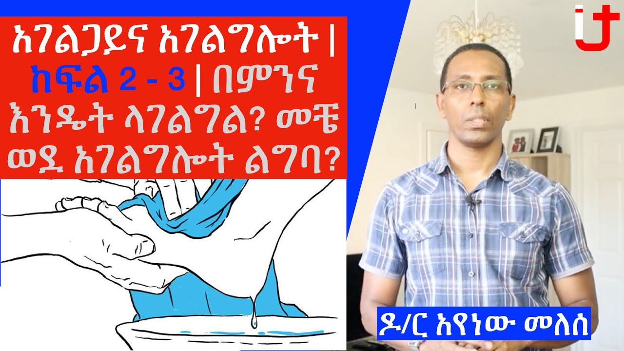 አገልጋይና አገልግሎት | ከፍል 2 - 3 | በምንና እንዴት ላገልግል? መቼ ወደ አገልግሎት ልግባ? | Dr ...