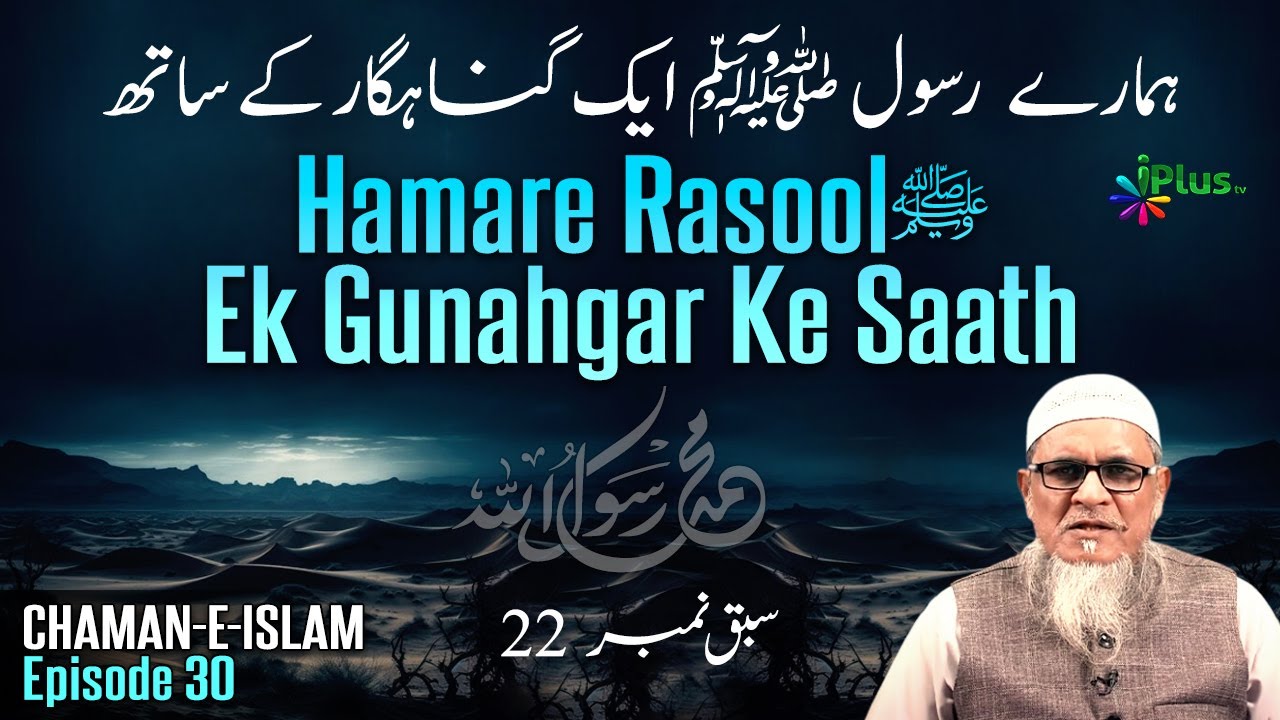 Hamare Rasool ﷺ Ek Gunahgar Ke Saath | Sabaq No. 22 | Chaman E Islam Ep ...