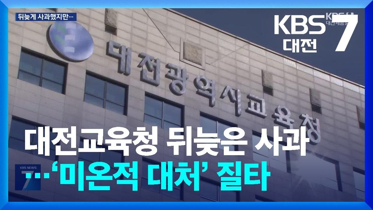 대전교육청 뒤늦은 사과…‘미온적 대처’ 질타 / KBS 2025.02.18. - YouTube
