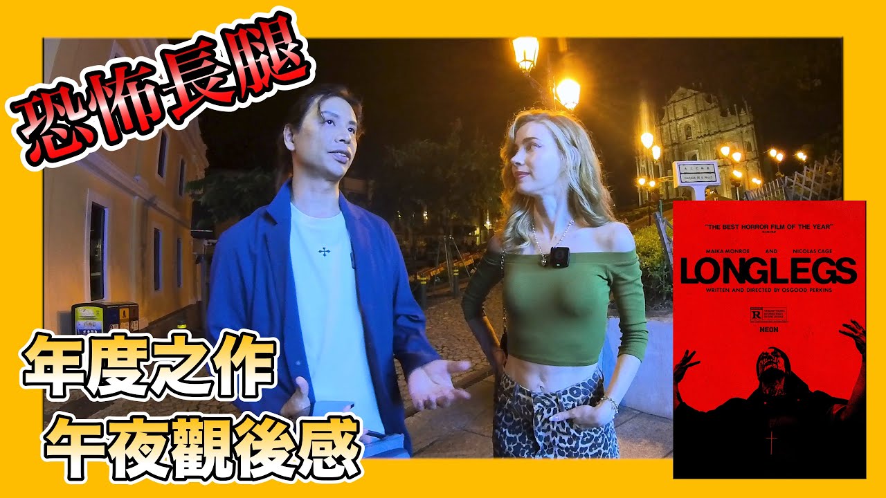 本年度恐怖片之最Long Legs長腿觀後感｜戀愛電影館搶先看｜含劇透影評@joanamariya5940 - YouTube