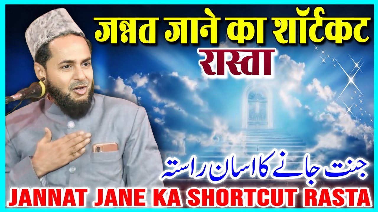 Jannat Jane Ka Shortcut Rasta By Maulana Jarjees Ansari New Bayan 2024 ...