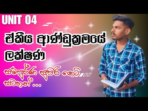 ඒකීය අාණ්ඩුක්‍රමයේ ලක්ෂණ | ආණ්ඩුක්‍රම ආකෘති | Political Science short ...
