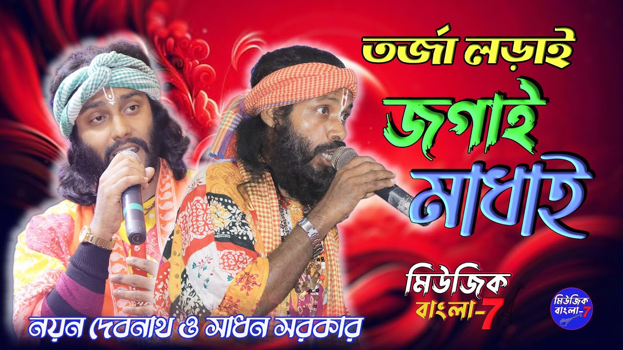 Torja Baul Gaan 2025 | Torja Pala | জগাই ও মাধাই | তত্ব তর্জা বাউল গান | Jogai Madhai Torja Pala ...