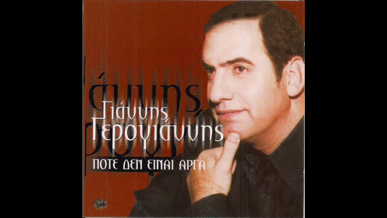 Ακουσε με (2002) - Γιάννης Γερογιάννης - YouTube