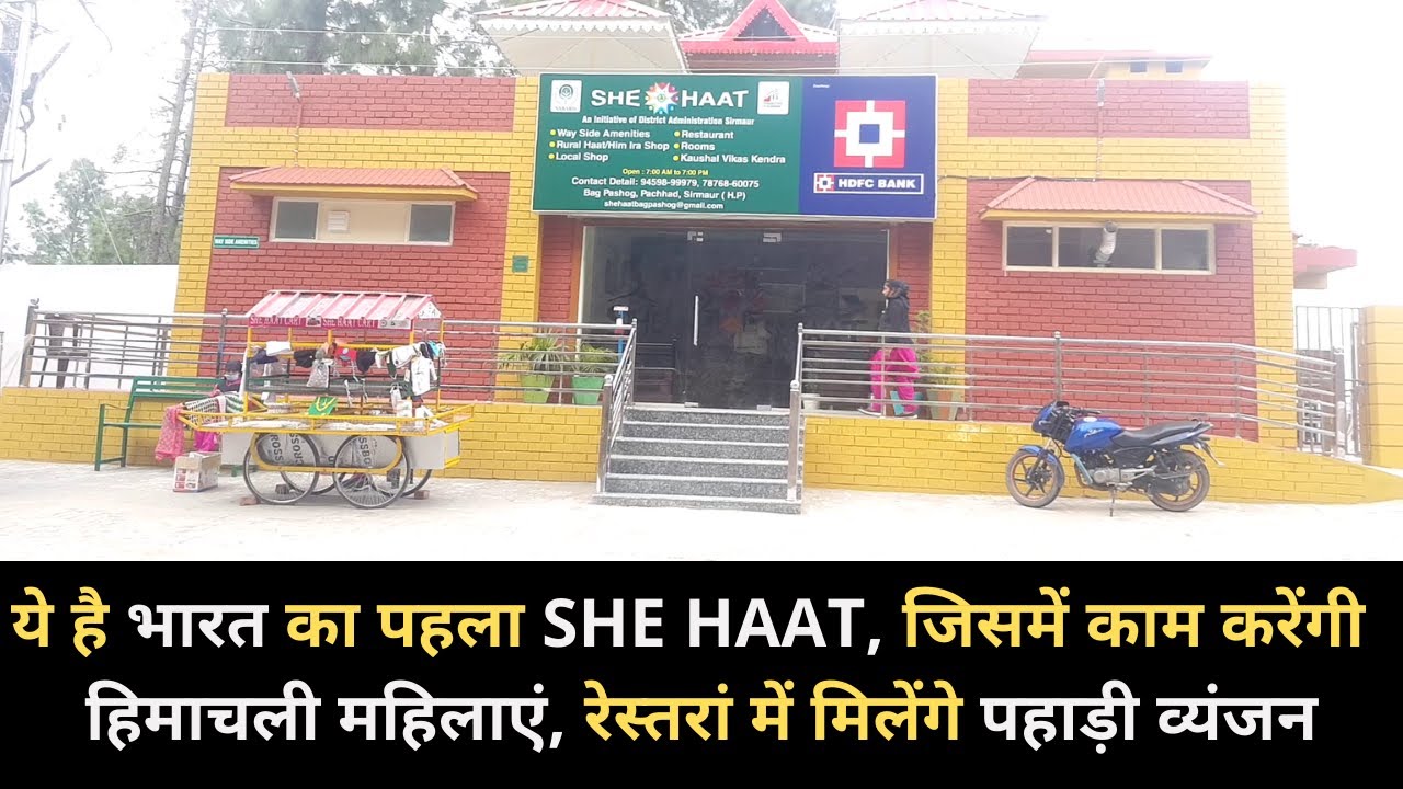 ये है भारत का पहला SHE HAAT, जिसमें काम करेंगी हिमाचली महिलाएं ...