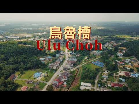 水源之鄉 Land of Water Source // 烏魯槽 Ulu Choh