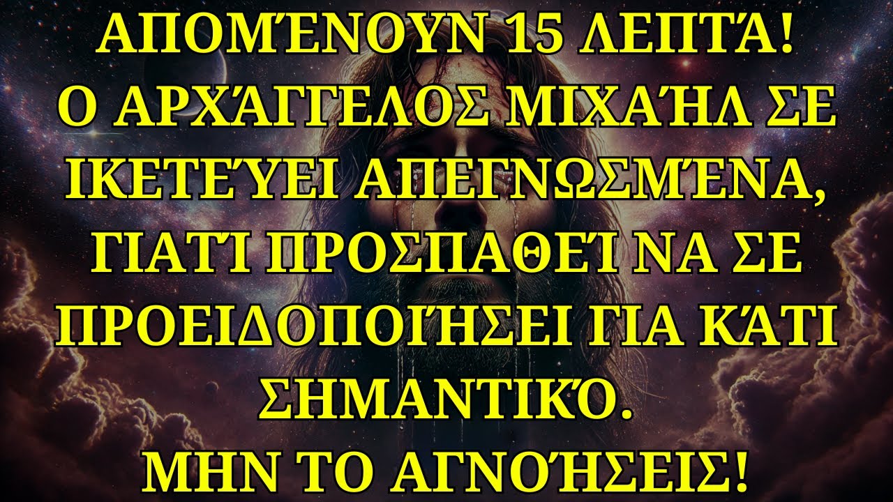 🔴 ΑΠΟΜΕΝΟΥΝ 10 ΛΕΠΤΑ! Ο ΑΡΧΑΓΓΕΛΟΣ ΜΙΧΑΗΛ ΠΑΡΑΚΑΛΕΙ ΝΑ ΣΑΣ ΕΙΔΟΠΟΙΗΣΕΙ ...