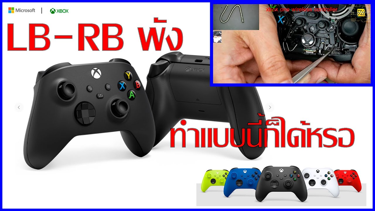 ซ่อม ปุ่ม LB RB หัก ซ่อมง่ายๆ xbox one wireless controller - YouTube