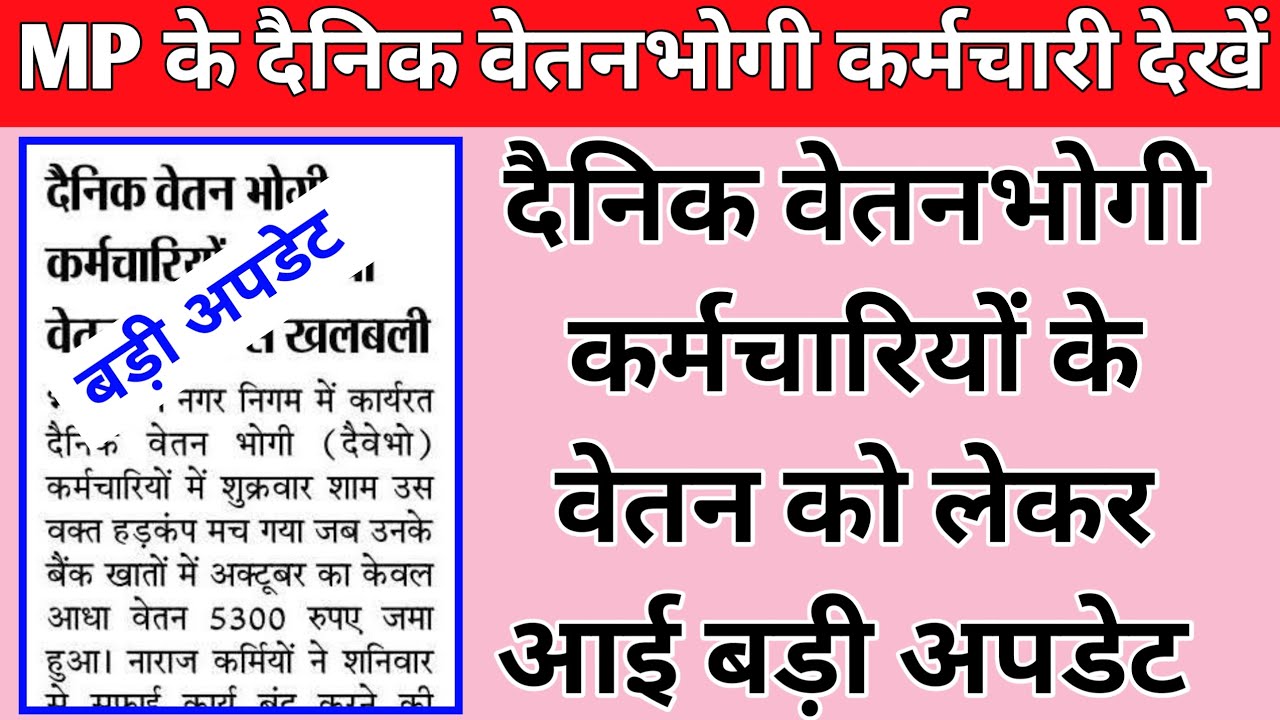 MP ke दैनिक वेतनभोगी कर्मचारियों के वेतन को लेकर आई बड़ी अपडेट देखें ...