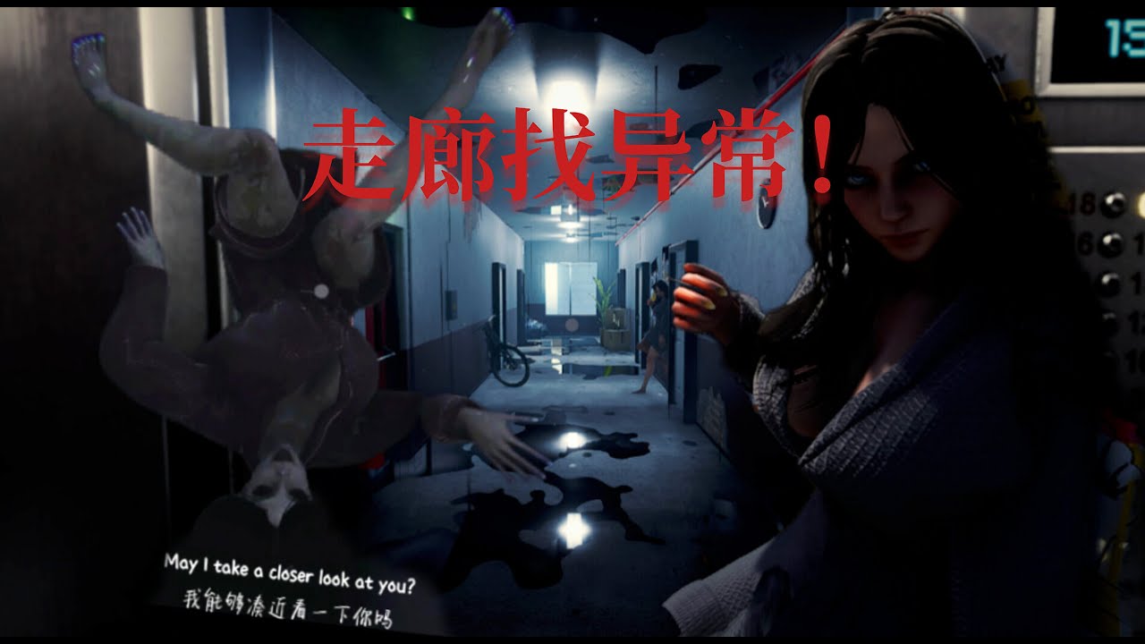 【Elevator Zero - 0 号电梯】| 在走廊找异常! 恐怖遊戲 | Identify the anomaly! (PC ...