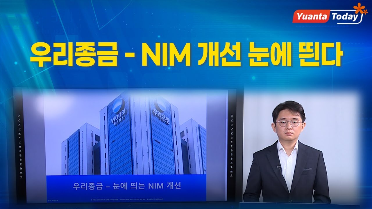 Yuanta Today : 우리종금 - NIM 개선 눈에 띈다 - YouTube