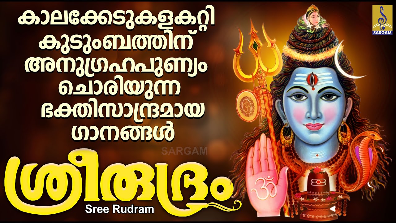 ശ്രീരുദ്രം | Shiva Devotional Songs Malayalam | Hindu Devotional Songs ...
