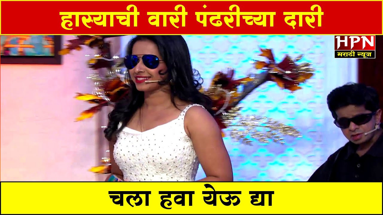 CHALA HAWA YEU DYA FAME KUSHAL BADRIKE & SHREYA BUGADE & BHAU KADAM चला ...