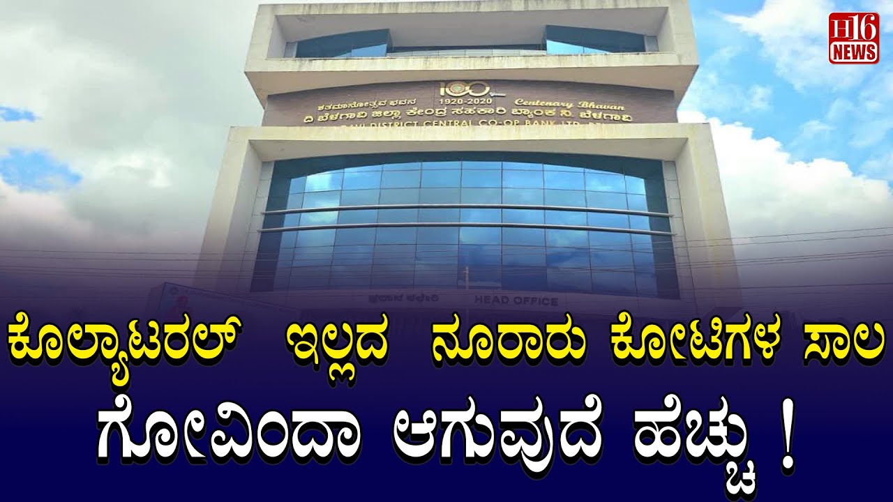BDCC Bank : ಕೊಲ್ಯಾಟರಲ್ ಇಲ್ಲದ ನೂರಾರು ಕೋಟಿಗಳ ಸಾಲ ,ಗೋವಿಂದಾ ಆಗುವುದೆ ಹೆಚ್ಚು ...