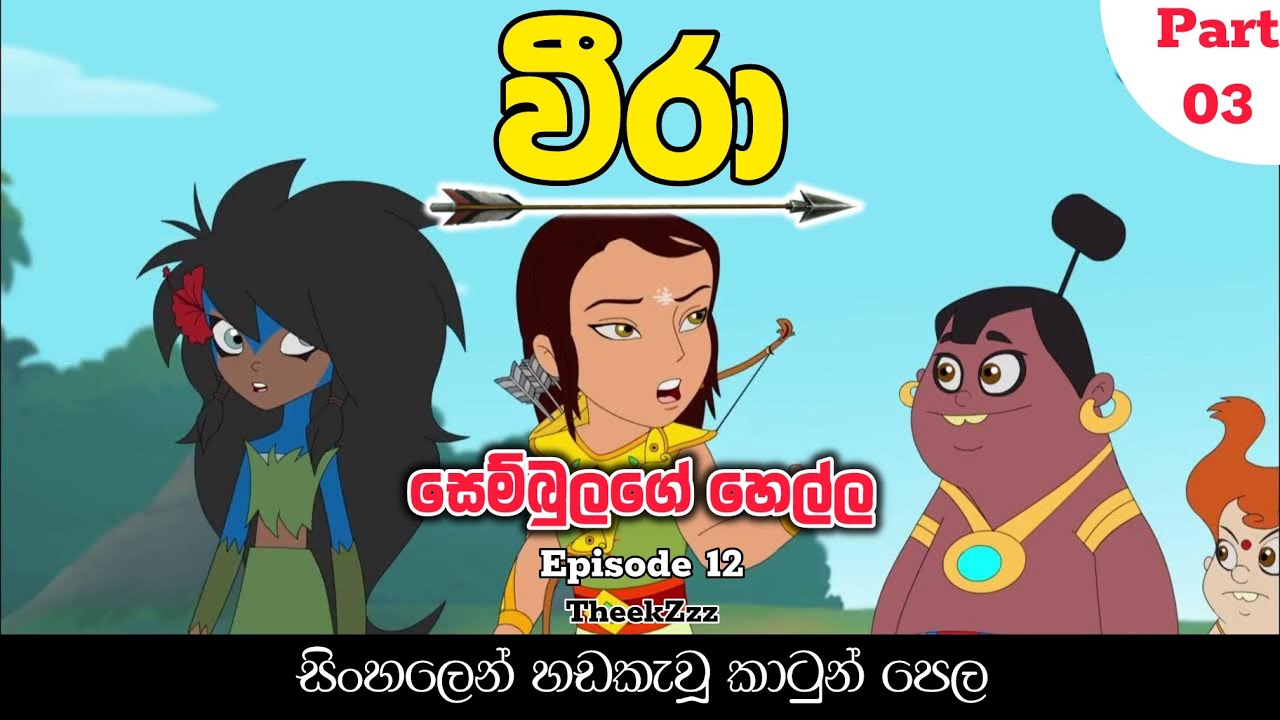 Veera ( වීරා ) - සෙම්බුලගේ හෙල්ල ( Part 03 ) _ සිංහලෙන් හඩකැවූ කාටුන් ...