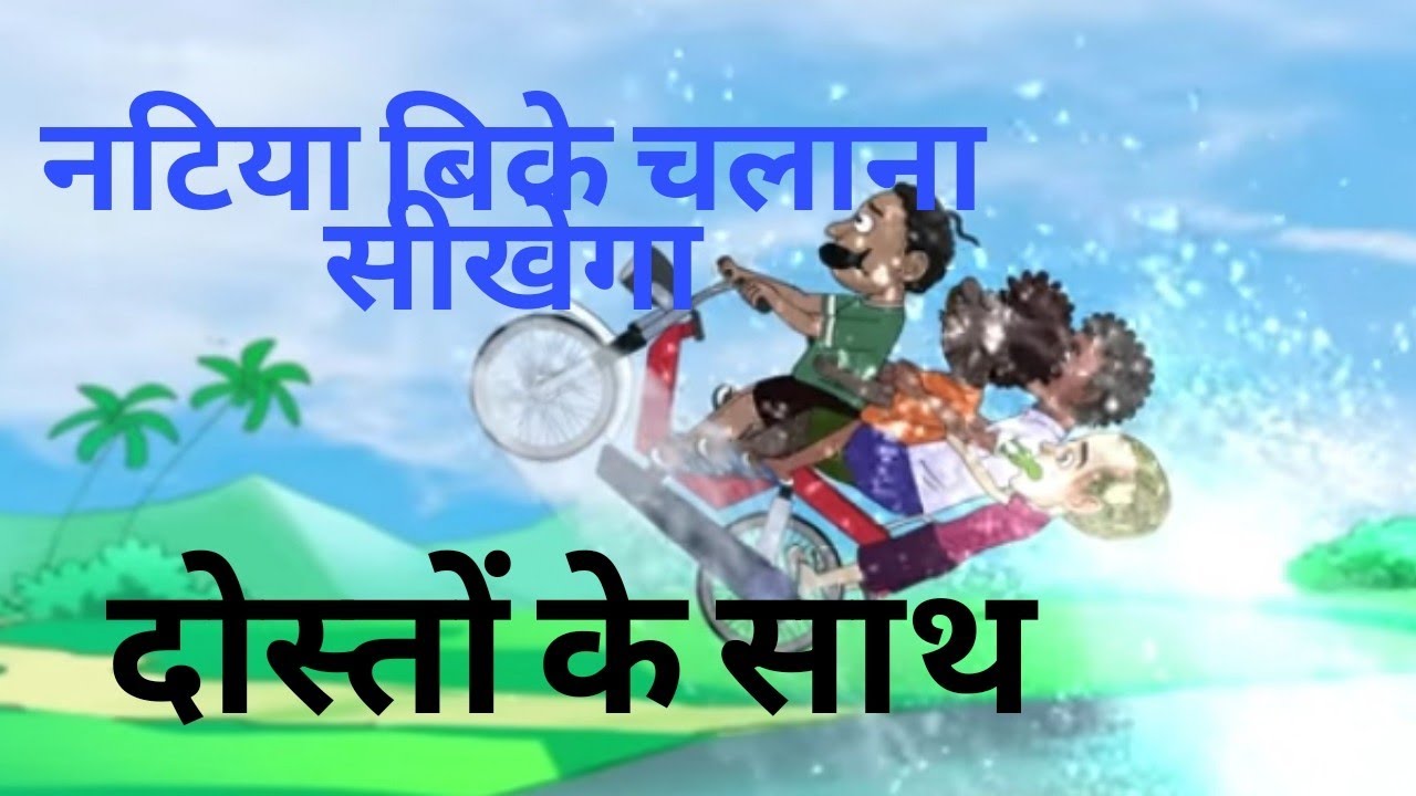 नाटिया बिके चलाना सीखेगा दोस्तों के साथ जरूर देखे 🤣 #cartoon #kahaniya ...