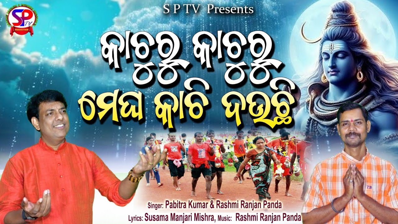 Kachuru Kachuru Megha Kachi Dauchi||Pabitra Kumar &Rashmi Ranjan Panda||KaudiSong2025|| - YouTube