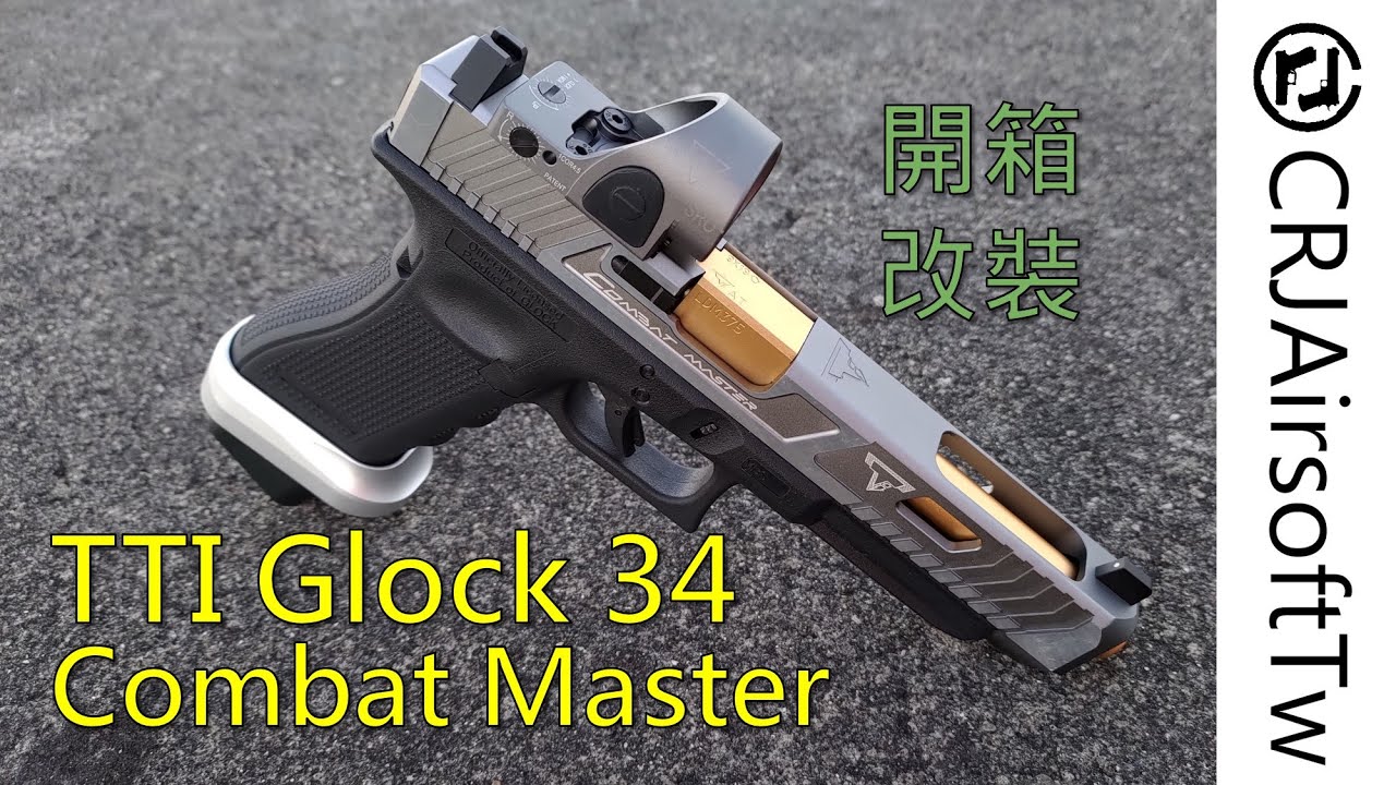 生存遊戲~EMG TTI GLOCK 34 Gen4 Combat Master 開箱與改裝 | Airsoft Gadgets - YouTube