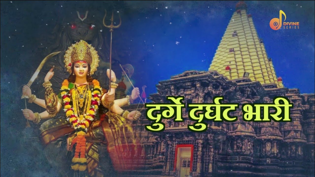 Durge Durgat Bhari | दुर्गे दुर्घट भारी | Maa Durga Aarti With Lyrics ...