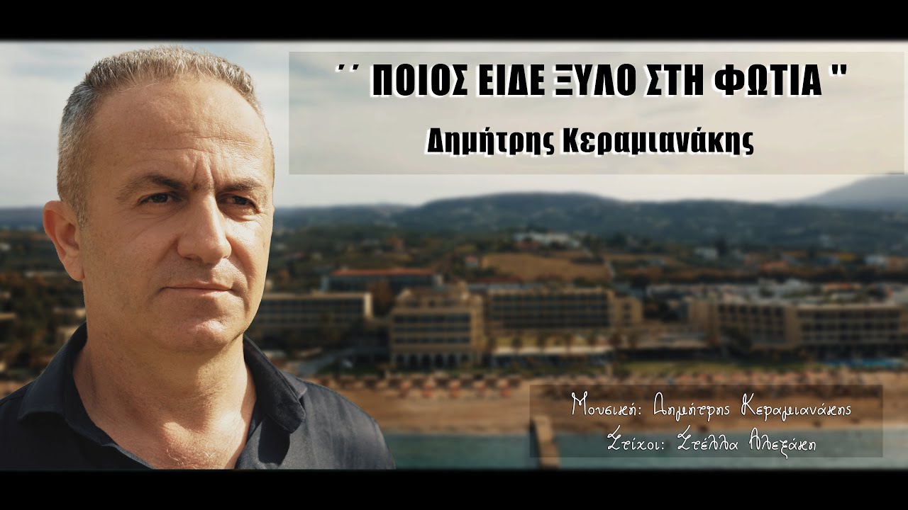 ΔΗΜΗΤΡΗΣ ΚΕΡΑΜΙΑΝΑΚΗΣ ΄΄ ΠΟΙΟΣ ΕΙΔΕ ΞΥΛΟ ΣΤΗ ΦΩΤΙΑ '' - YouTube