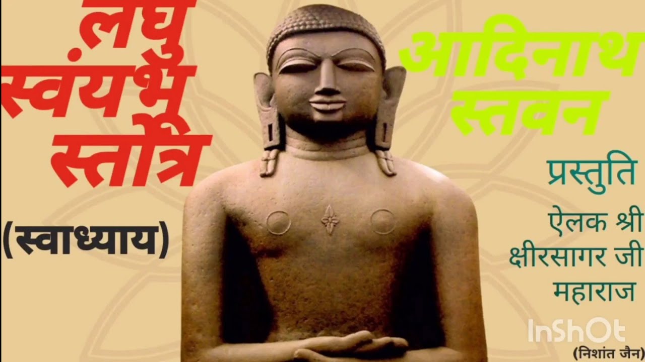 लघु स्वयंभू स्तोत्र स्वाध्याय || आदिनाथ स्तवन || laghu Swambhu stotram ...