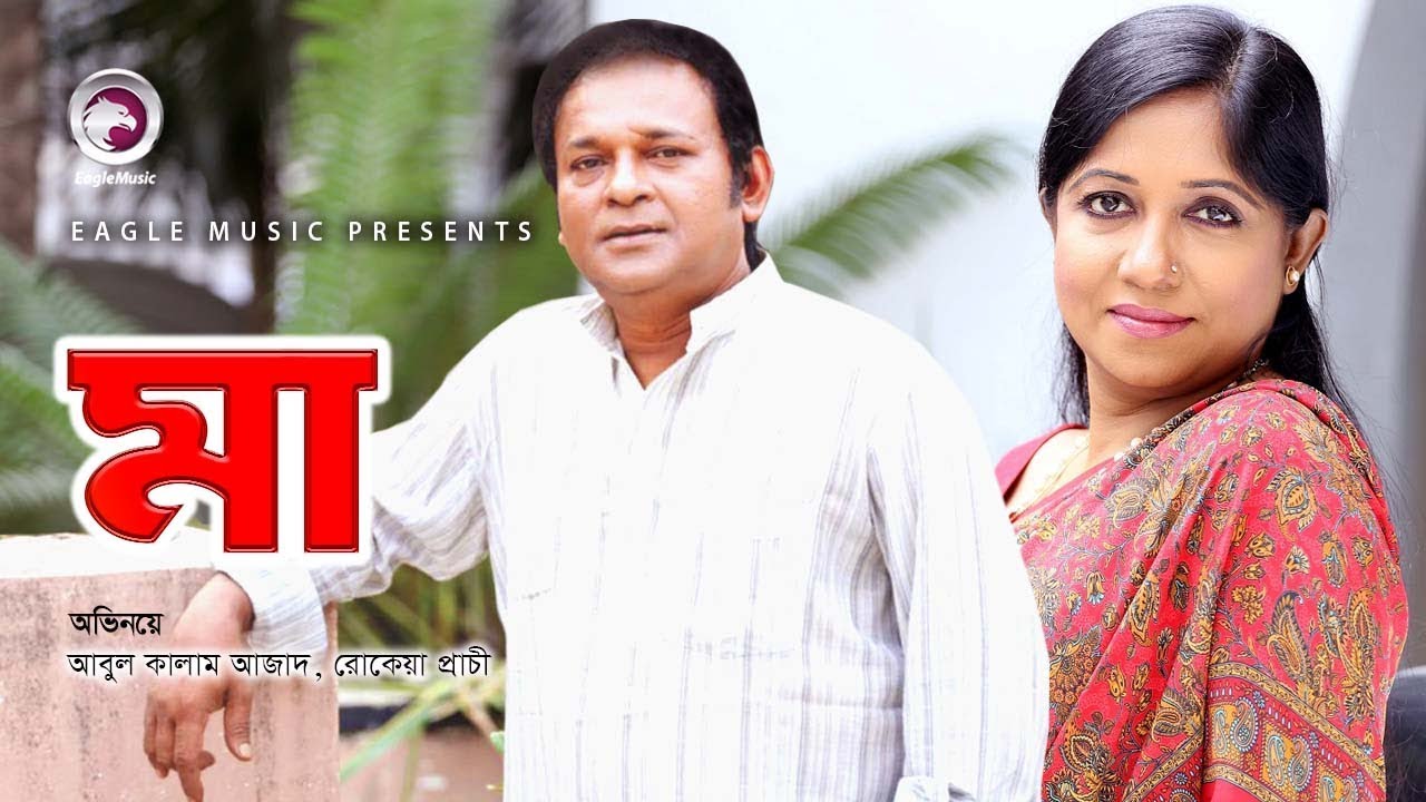 Ma | মা | Bangla Natok | Azad Abul Kalam, Rokeya Prachi, Sumaiya | Full ...