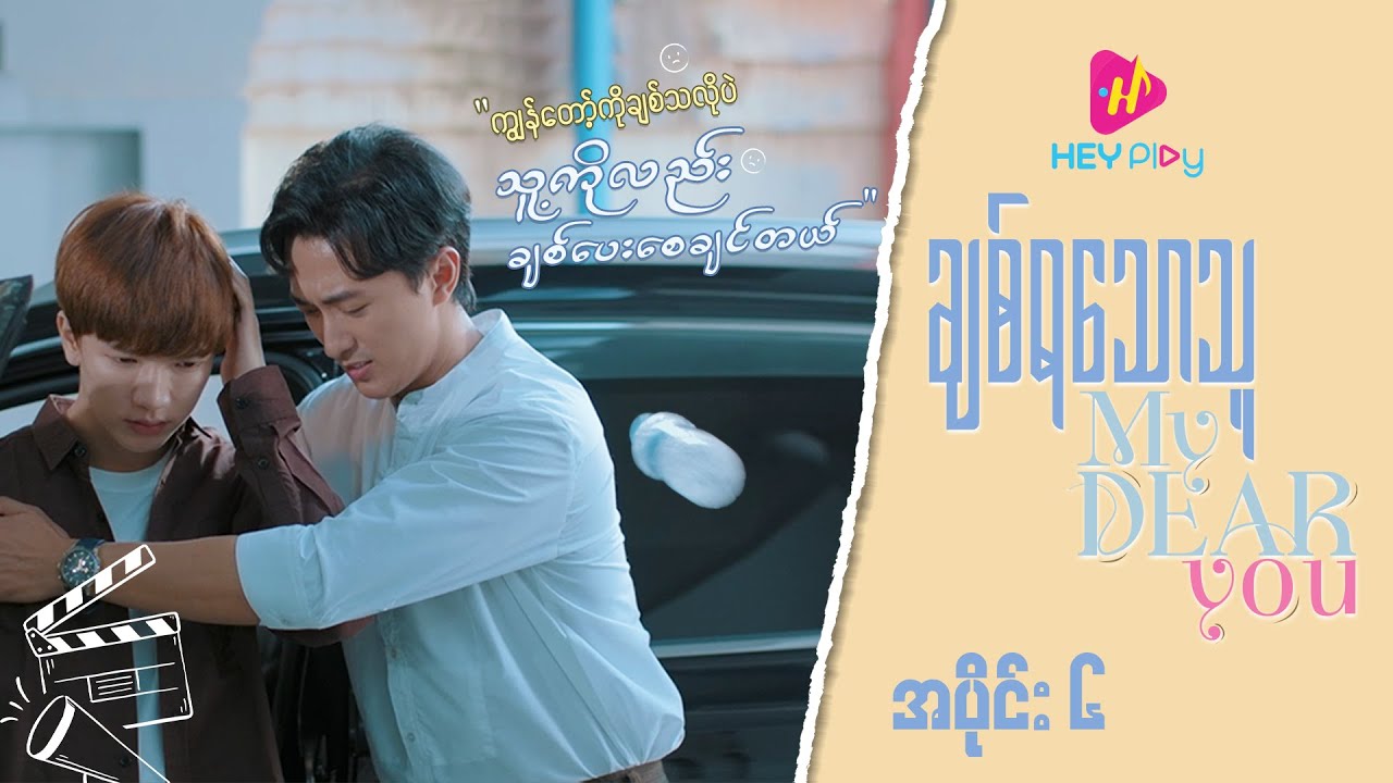 ချစ်ရသောသူ My Dear You - အပိုင်း ၆ - YouTube