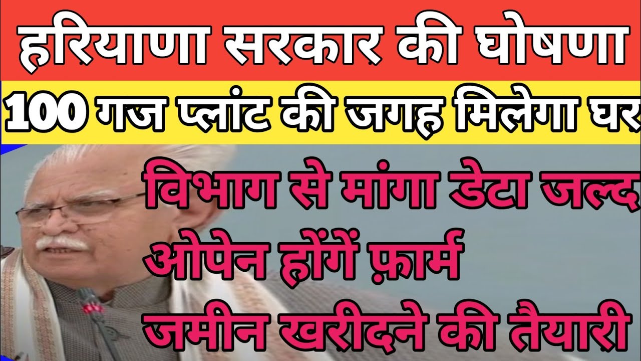 Haryana sarkar 2022 today news scheme lounch #bplharyana | 100 गज प्लाट ...