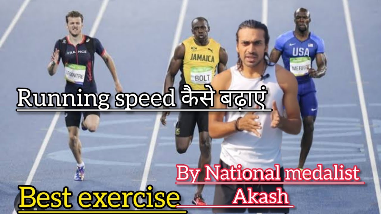 running speed kaise badhaen best exercise by National medalist Akash ...