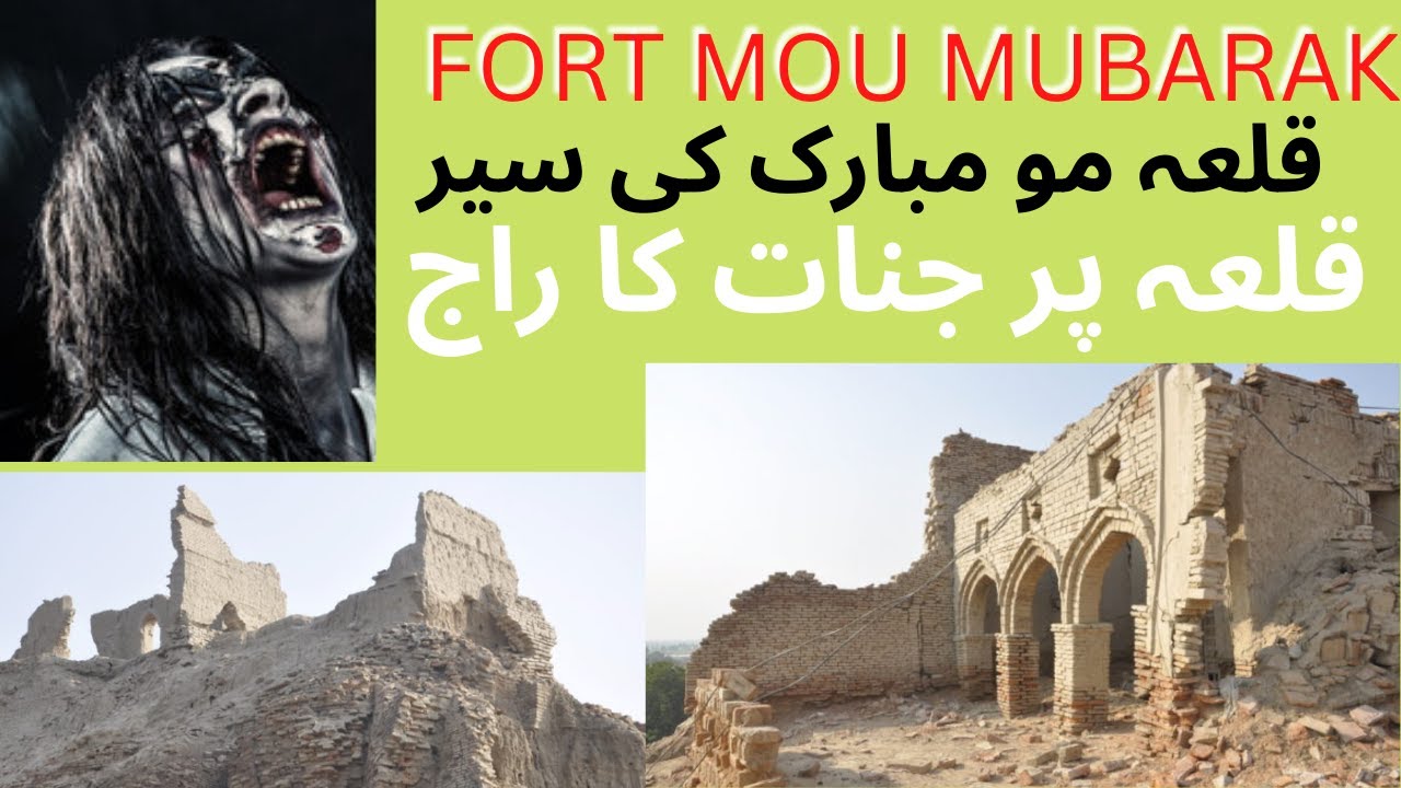 Fort Mau Mubarak | Fort of Rahim yar khan | قلعہ مئو مبارک رحیم یارخان ...