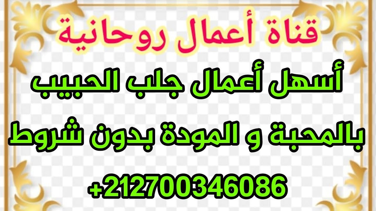 أسهل أعمال جلب الحبيب بالمحبة و المودة بدون شروط للتواصل 212700346086 Youtube