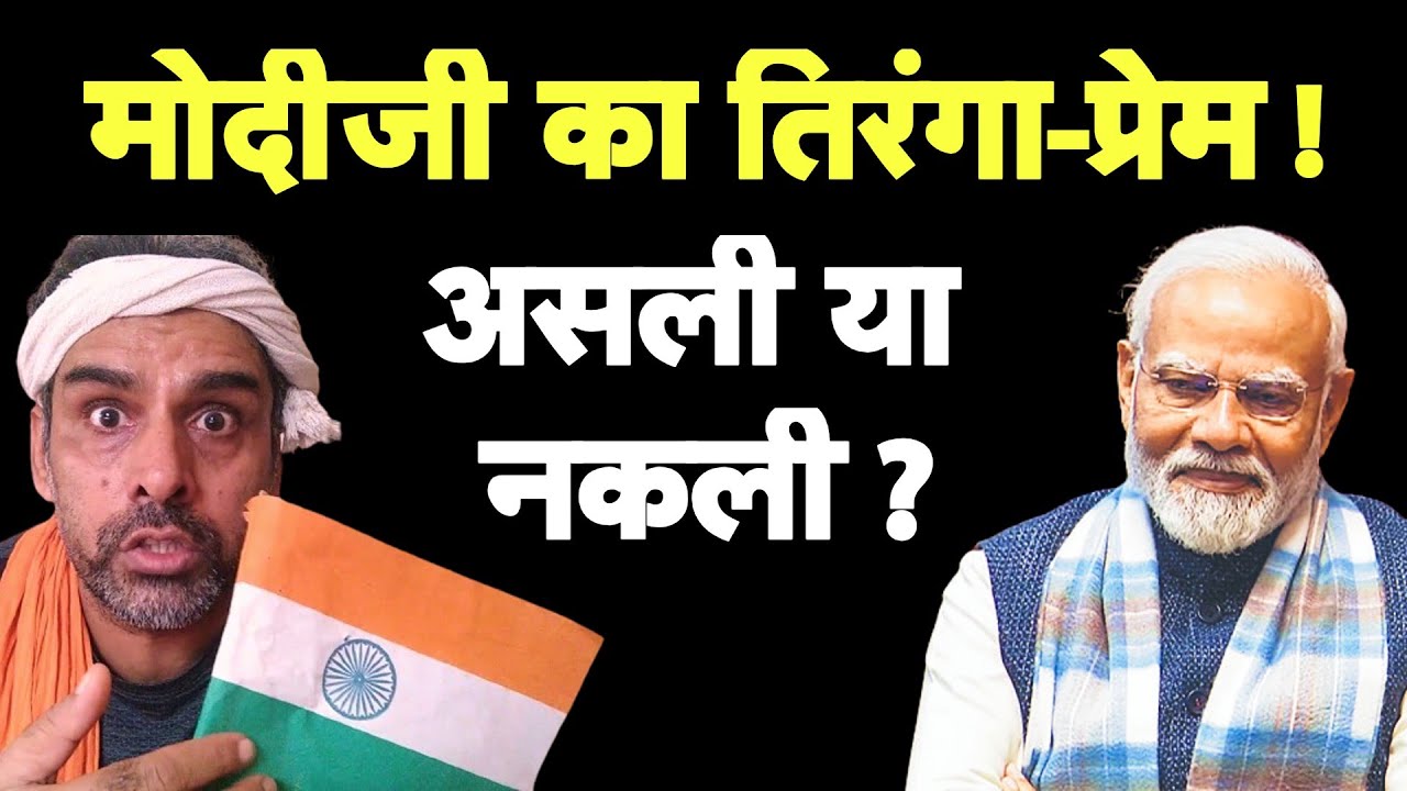 मोदीजी के तिरंगा-प्रेम का एक्स-रे I Har Ghar Tiranga I Modi Bhakt I Adani Ambani - YouTube