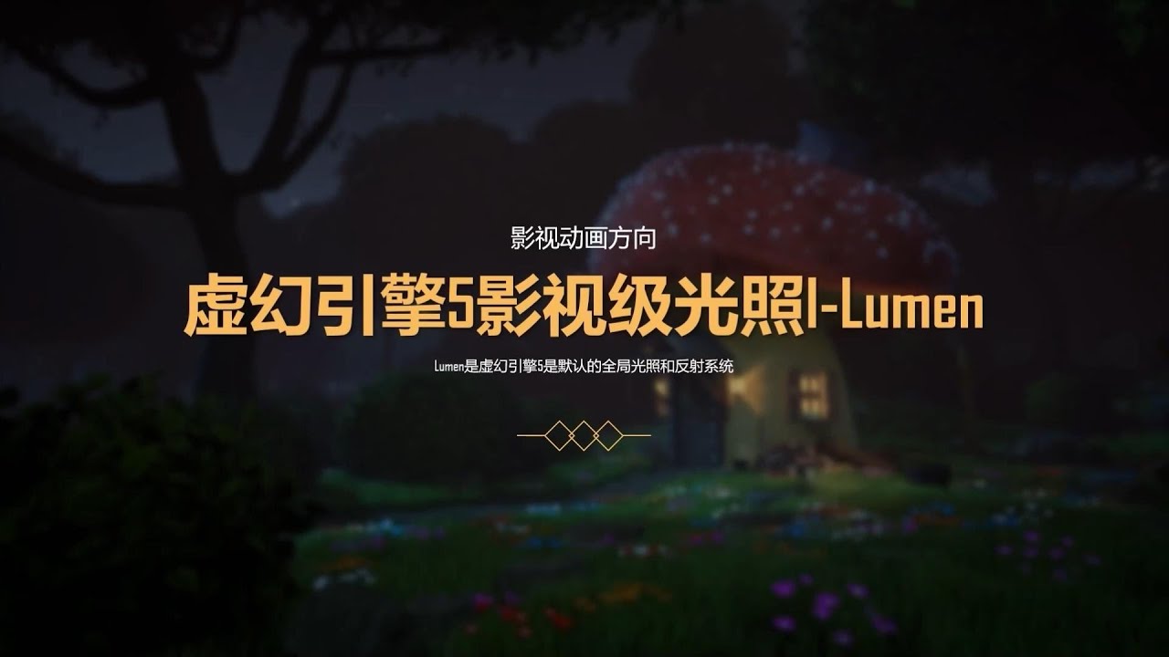 UE5 Lighting case lumen UE5灯光 Lumen - YouTube