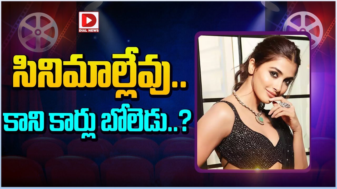 సినిమాల్లేవు.. కాని కార్లు బోలెడు..? || Actress Pooja Hegde buys new ...