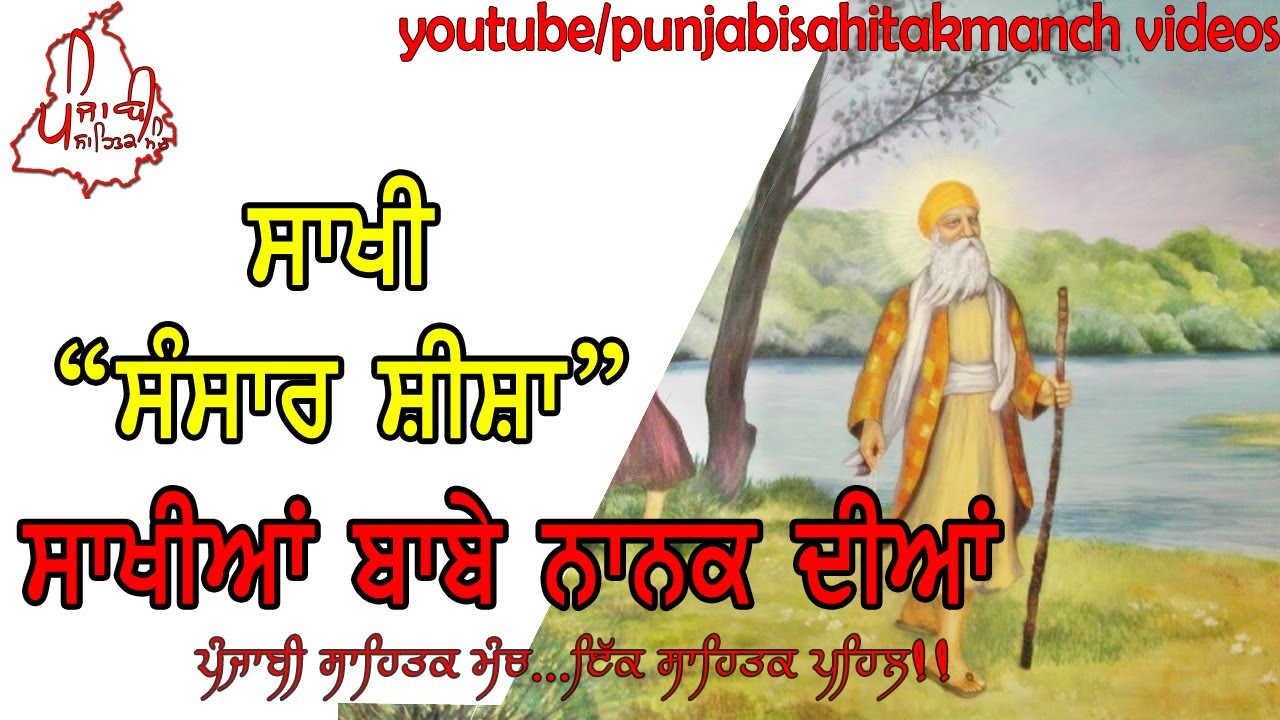ਸਾਖੀ - ਸੰਸਾਰ ਸ਼ੀਸ਼ਾ | Sakhiyan Babe Nanak Diyan | Sakhi Guru Nanak Dev ...