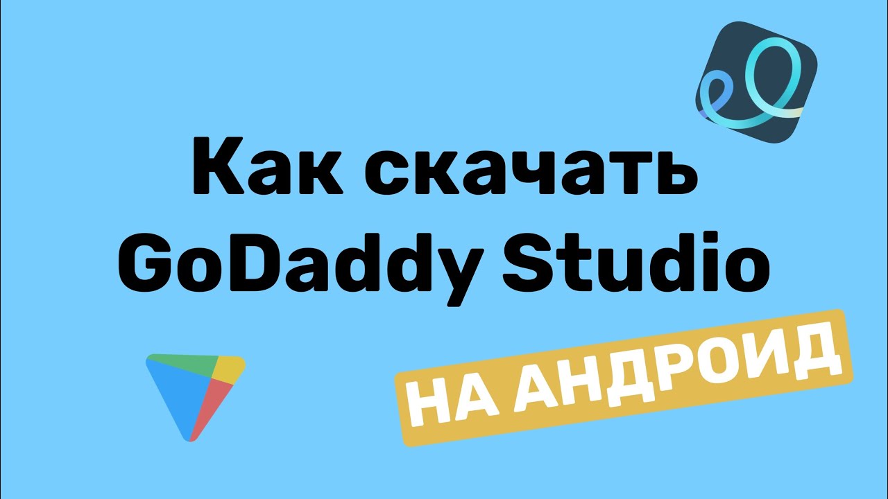 Как скачать приложение на андроид которого нет в плей маркете (go daddy ...