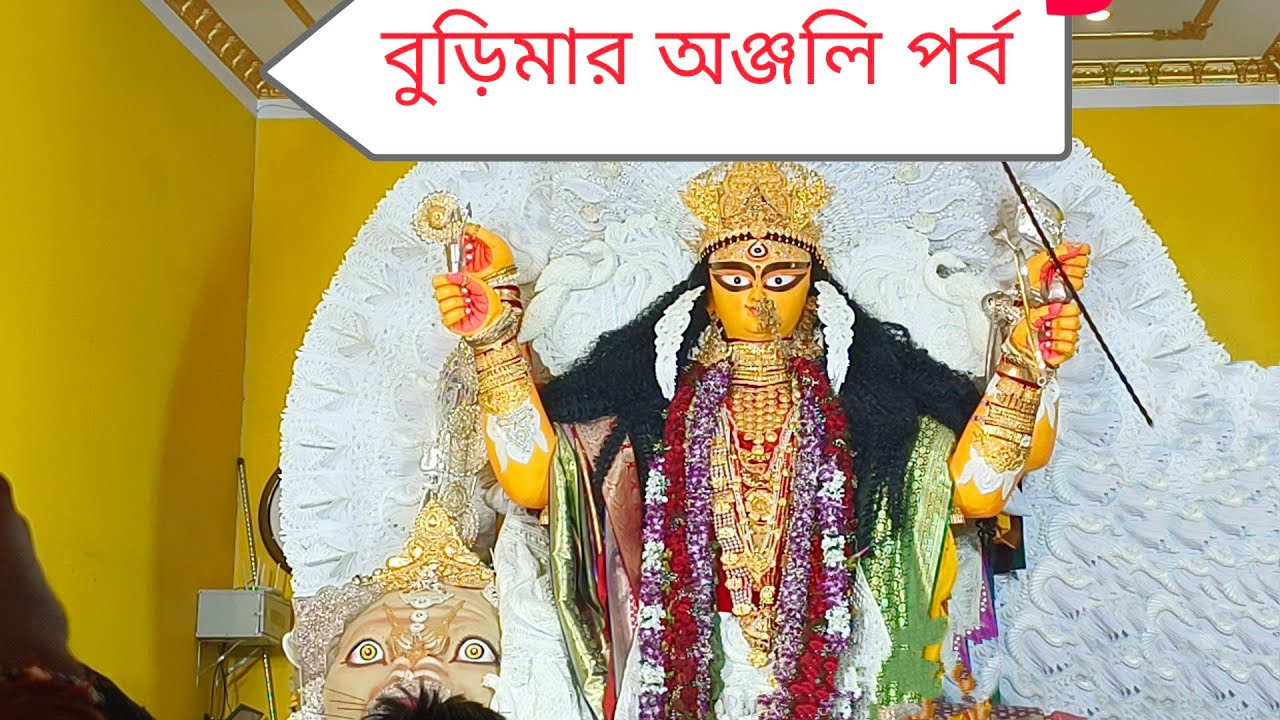 বুড়িমার পূজা ও অঞ্জলি পর্ব 🙏🏼🙏🏼/Buri Maa Puja Krishnanagar2024. - YouTube