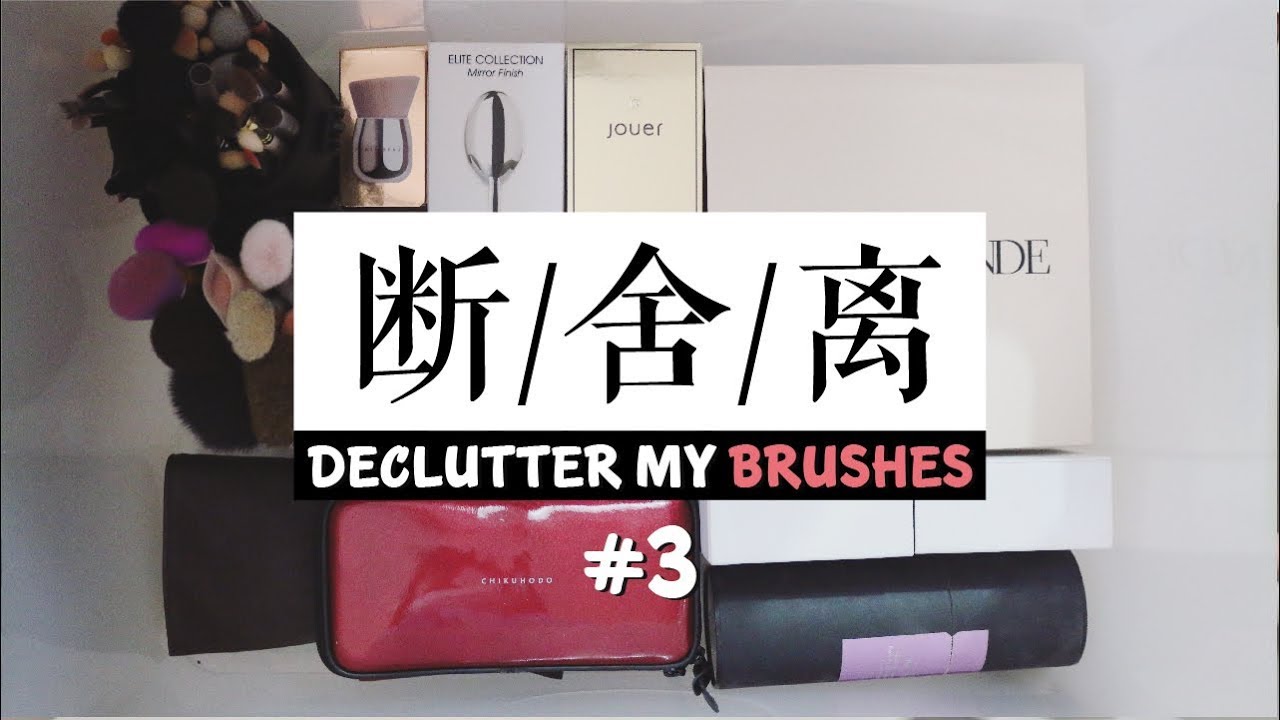 断舍离#3 拜拜化妆刷下篇 / Tarte / 植村秀 / 国产化妆刷 / MAKEUP BRUSHES DECLUTTER 2018 - YouTube