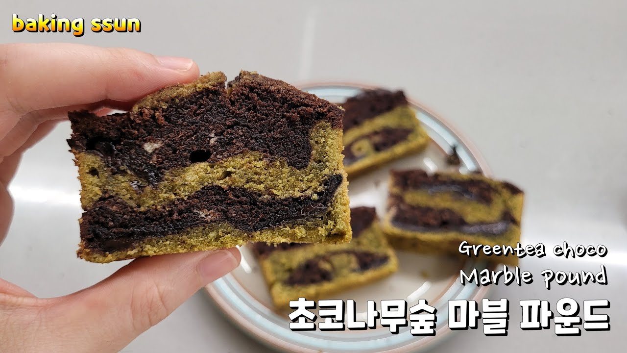 Greentea Choco Marble Pound baking recipe 초코나무숲 마블 파운드 만들기 레시피 - YouTube