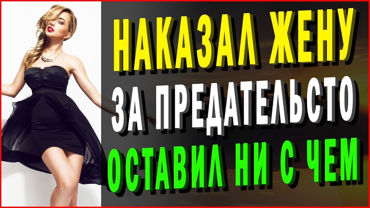 ПРОУЧИЛ ЖЕНУ ОСТАВИЛ НИ С ЧЕМ Реальные истории из жизни Интересные