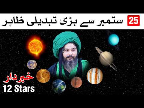 Bari Tabdeeli Hone Wali Hai 25 Sep k Bad Astrology | Mehrban Ali | Mehrban TV