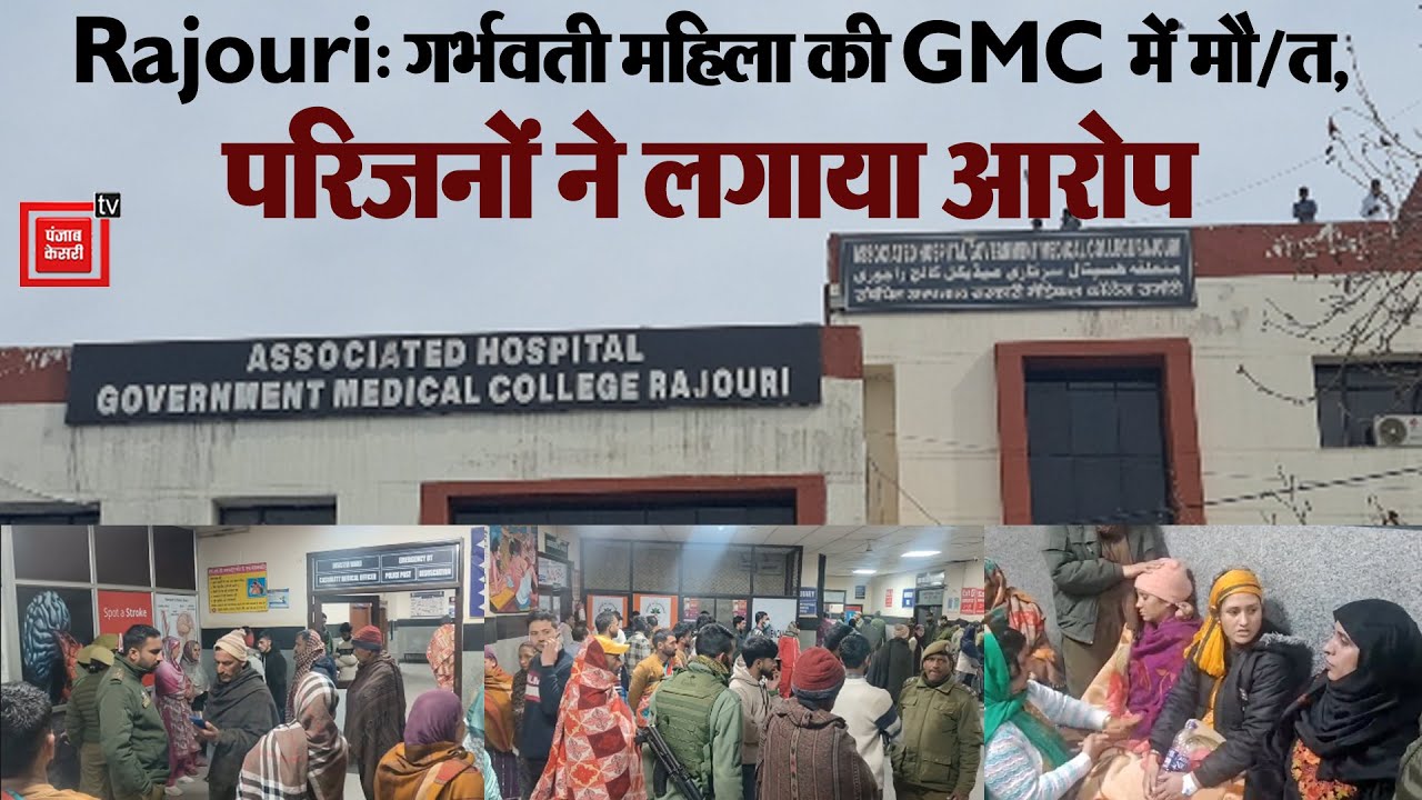 Rajouri : गर्भवती महिला की GMC में मौ@त, परिजनों ने लगाया आरोप - YouTube