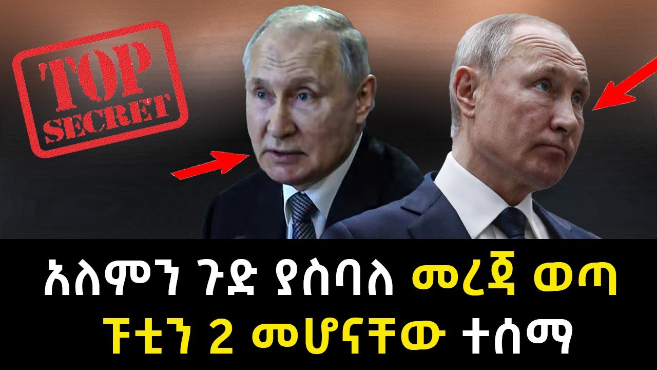 አለምን ጉድ ያስባለ መረጃ ወጣ ፑቲን 2 መሆናቸው ተሰማ Abel Birhanu - YouTube