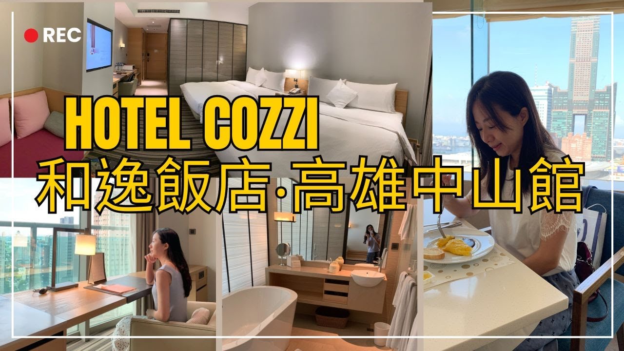 【飯店開箱】HOTEL COZZI和逸飯店中山館，30樓吃早餐邊享高雄港美景，高CP值住宿 #高鐵假期 #飯店 #高雄住宿 #高雄出遊住宿#入住高雄飯店 #kaohsiung #hotel ...