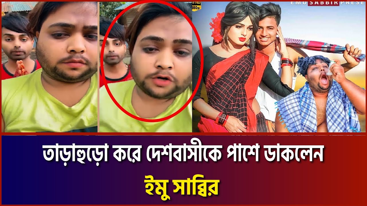 দেশবাসীকে পাশে ডাকলেন ইমু সাব্বির | Emu sabbir | Content Creator - YouTube