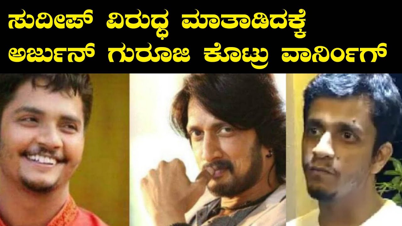 ಸುದೀಪ್ ವಿರುಧ್ಧ ಮಾತಾಡಿದಕ್ಕೆ ಅರ್ಜುನ್ ಗುರೂಜಿ ಕೊಟ್ರು ವಾರ್ನಿಂಗ್ | Arjun ...