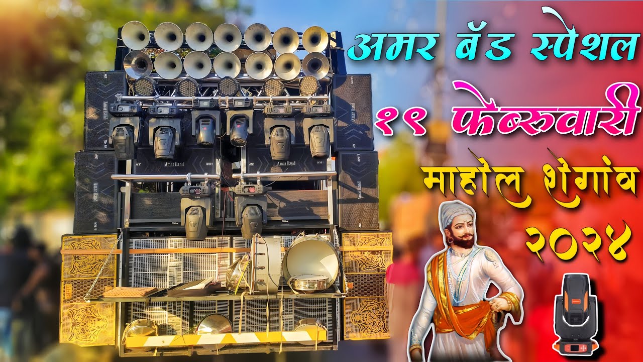 “अमर बँड स्पेशल”🔥 19 फेब्रुवारी माहोल शेगांव #2024 AMAR BAND PARTY ...