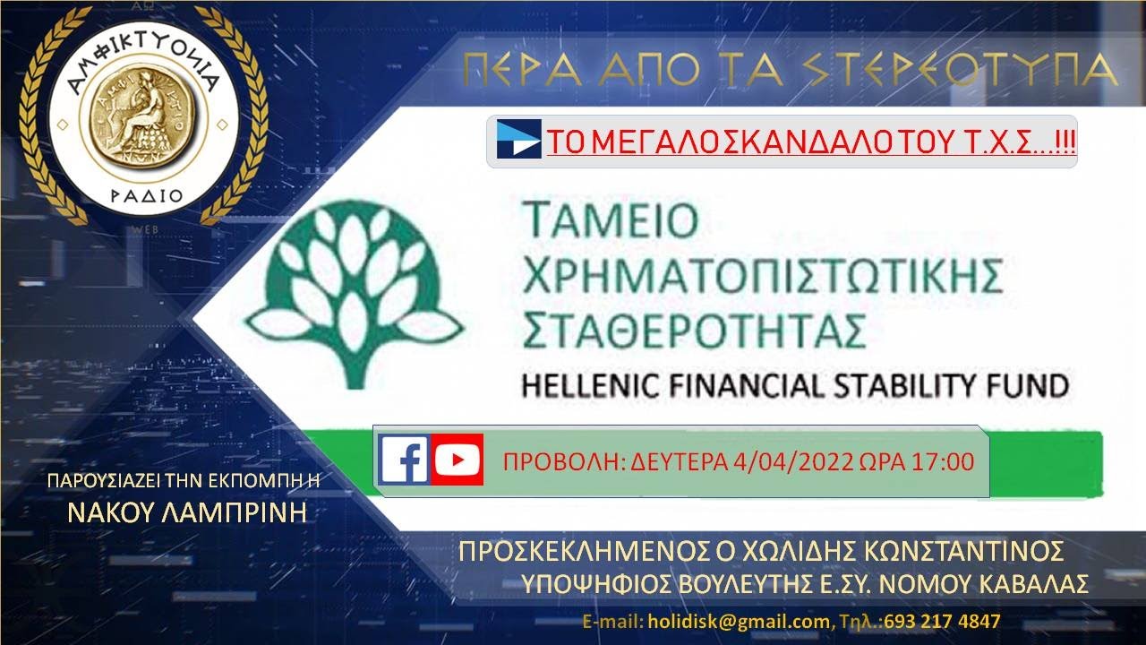 ΤΟ ΜΕΓΑ ΣΚΑΝΔΑΛΟ ΤΟΥ Τ.Χ.Σ...!!! - YouTube