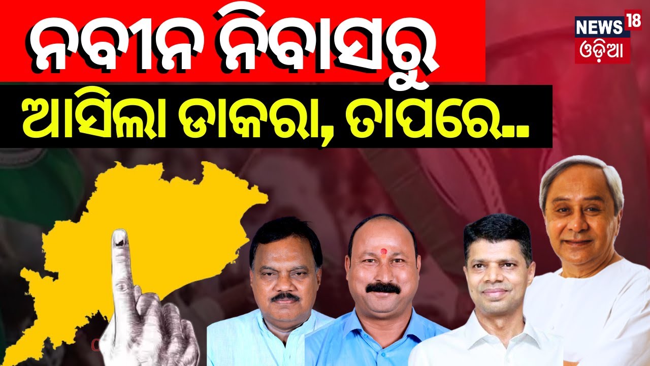 Braja Kishore Pradhan and BJD MLA Rajnikath Singh | Naveen Niwas | BJD ...