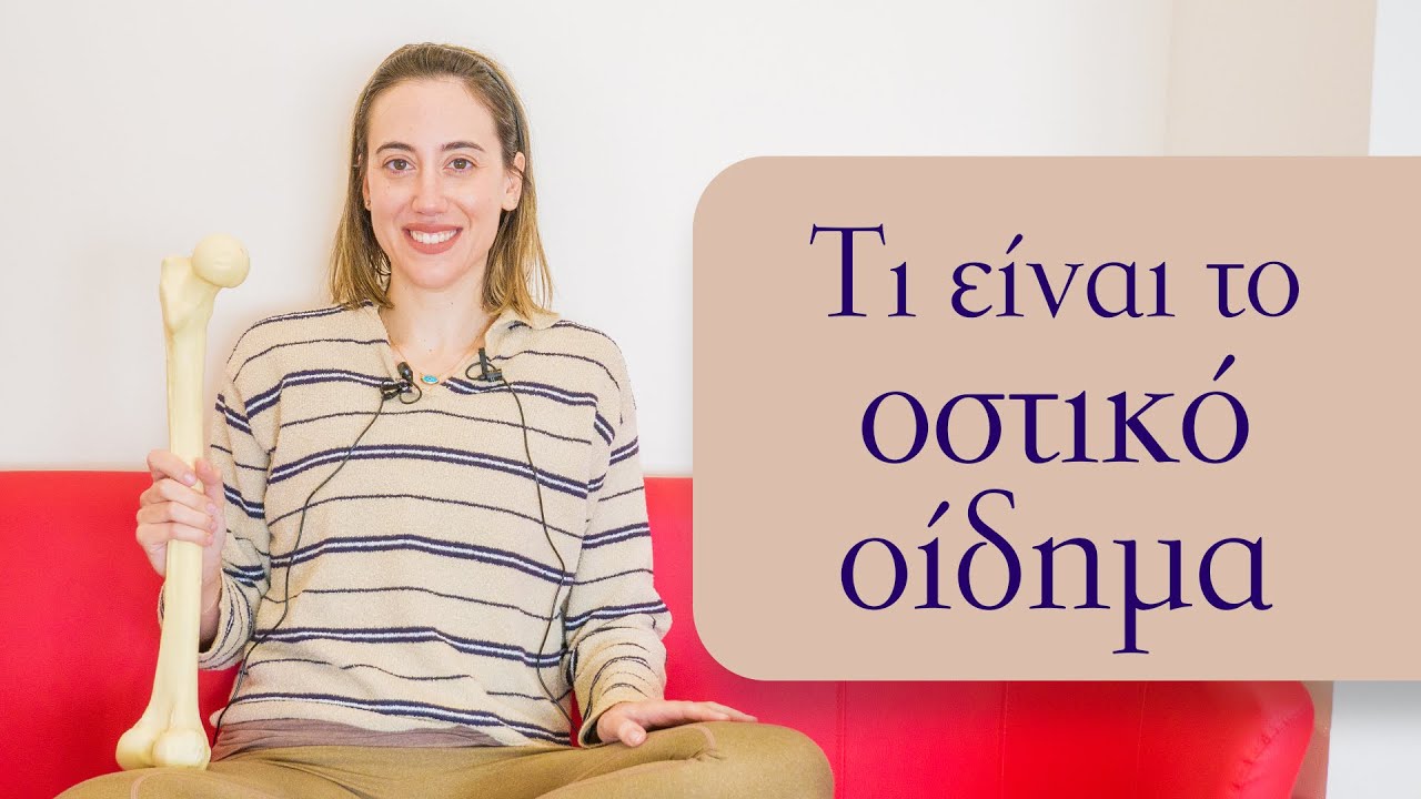 Τι είναι το Οστικό Οίδημα - YouTube